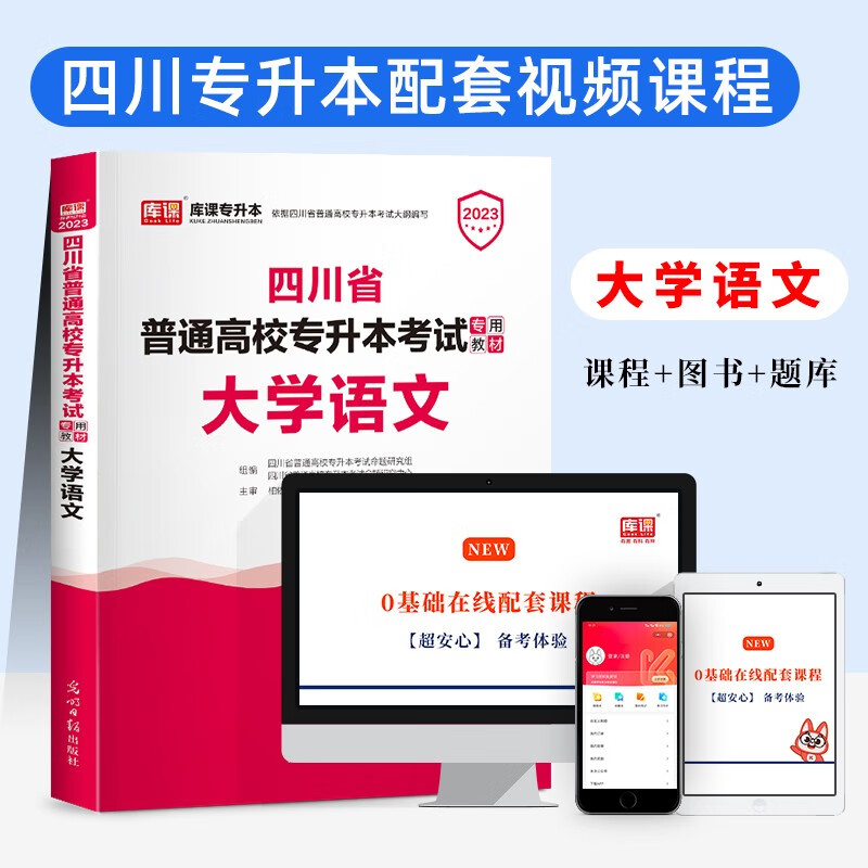 库课2023四川省专升本大学英语高等数学大学语文计算机基础书课包在校统招专升本教材考试考前章节练习冲 (大学语文教材+配套视频课)书课包 四川省
