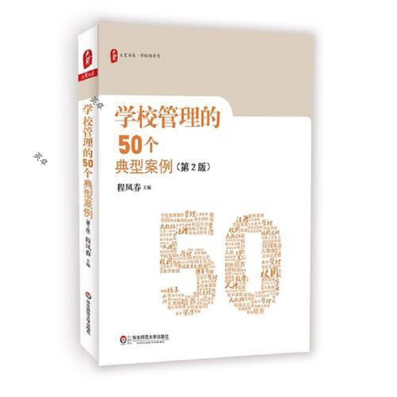 学校管理的50个典型案例(第2版)大夏书系
