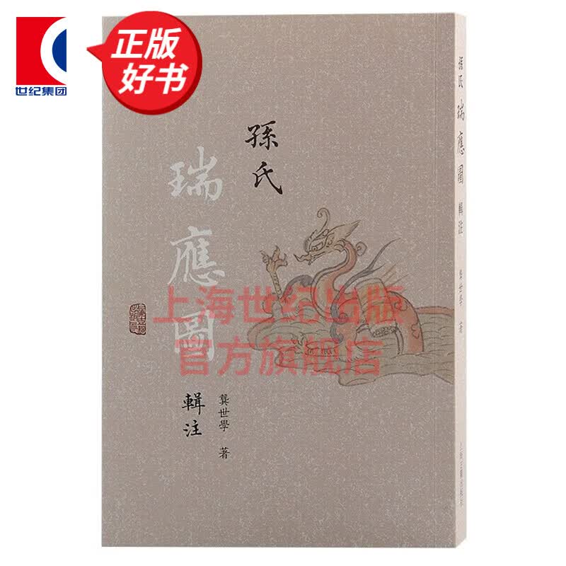 孙氏瑞应图辑注 龚世学著作 失传古籍辑佚校注繁体竖排 中国文化历史典籍整理 上海古籍出版社