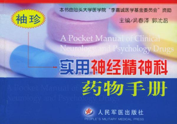 袖珍实用神经精神科药物手册