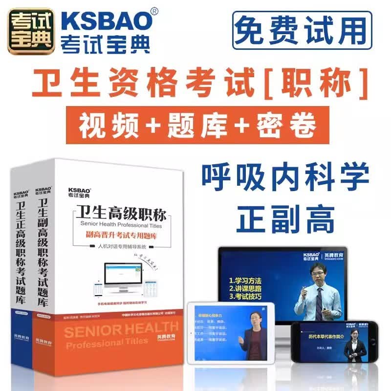 2024呼吸内科学正高副高考试人机对话题库考试宝典高级职称考试副主任医师主任医师软件视频课程课件试题集历年考题app模拟冲刺试卷 面审答辩技巧 面审及论文答辩 呼吸内科学(副高)