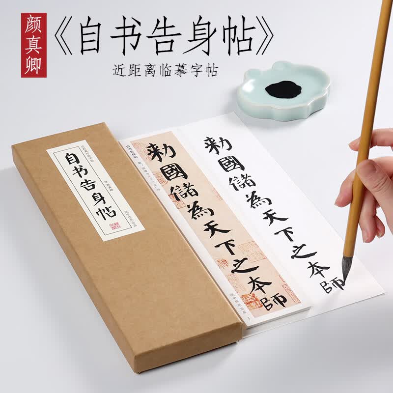 颜真卿颜体自书告身帖楷书入门书法毛字帖标准原贴临摹习字帖 《自书告身帖》