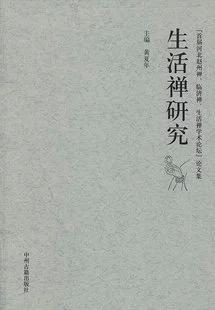 生活禅研究 首届河北赵州禅临济禅生活禅学术论坛论文集