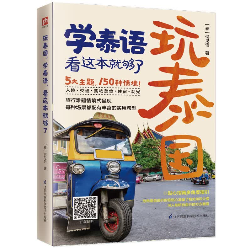 玩泰国，学泰语，看这本就够了