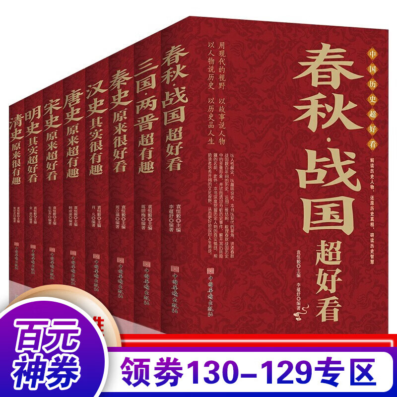 【百元神券 领劵立减】中国历史好看历史书籍8册春秋战国秦汉朝史三国两晋唐宋朝史明清朝史其实原来很有趣中华上下五年二十四史书籍 全套