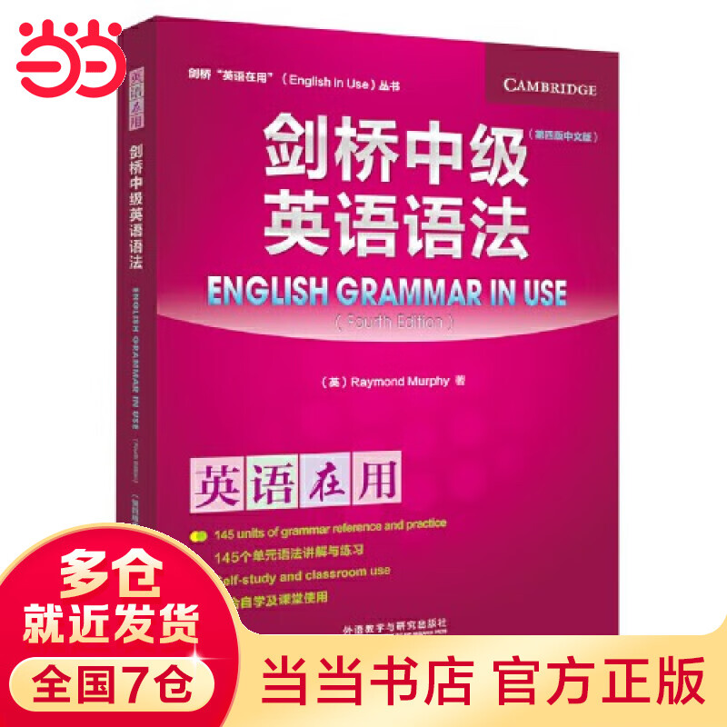 【当当 可选】剑桥英语语法+练习（中文版） 初级中级高级 (剑桥英语在用English in Use丛书) 剑桥中级英语语法