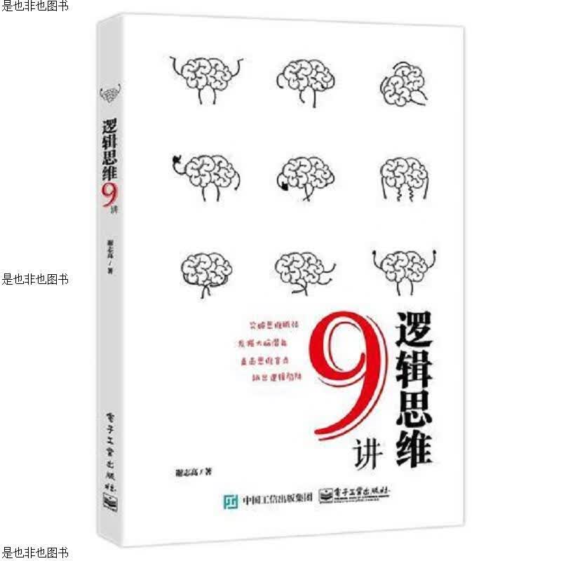 逻辑思维9讲(未拆封)