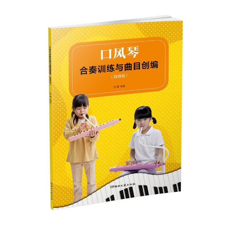 口风琴合奏训练与曲目创编