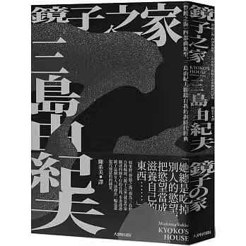 !三島由紀夫《鏡子之家【珍藏紀念版】》520