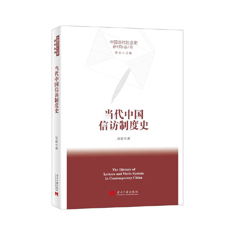 当代中国信访制度史【好书】