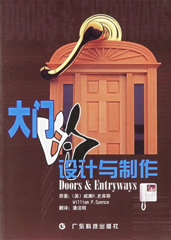 大门的设计与制作 潘洁明翻 译