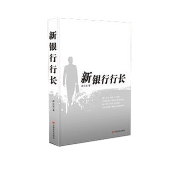 新银行行长【好书，下单速发】