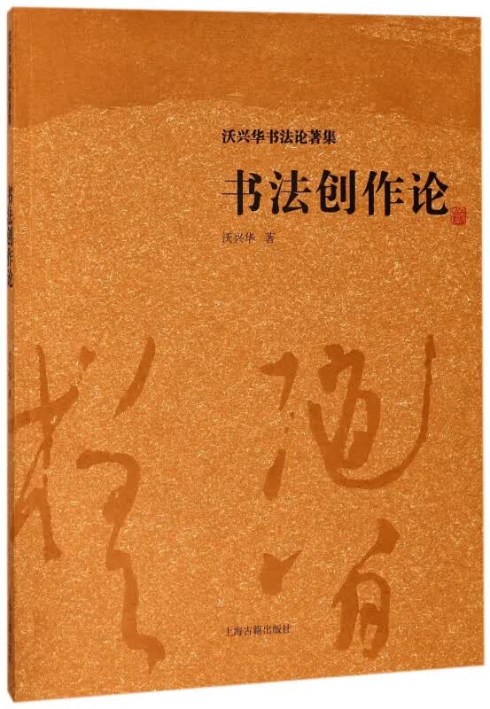 书法创作论(沃兴华书法论著集)