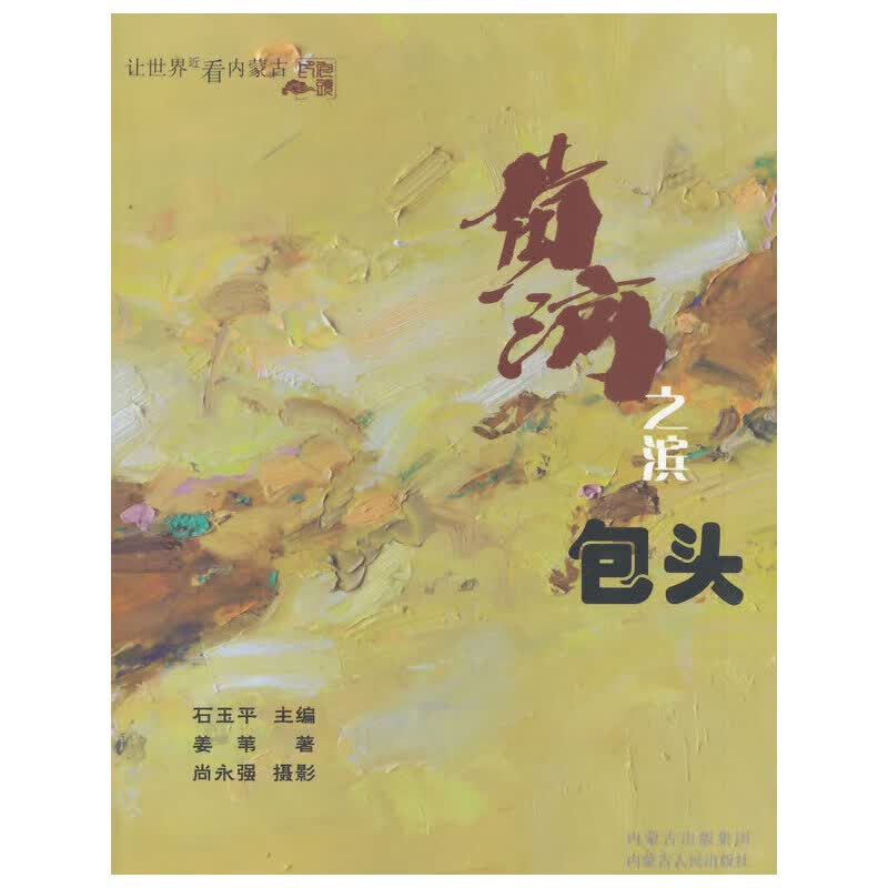 让世界近看内蒙古——黄河之滨包头（彩图）