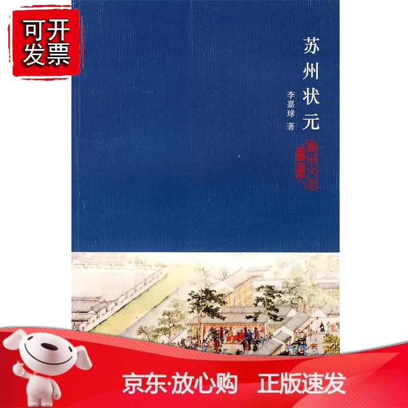 苏州文化丛书(新)---苏州状元