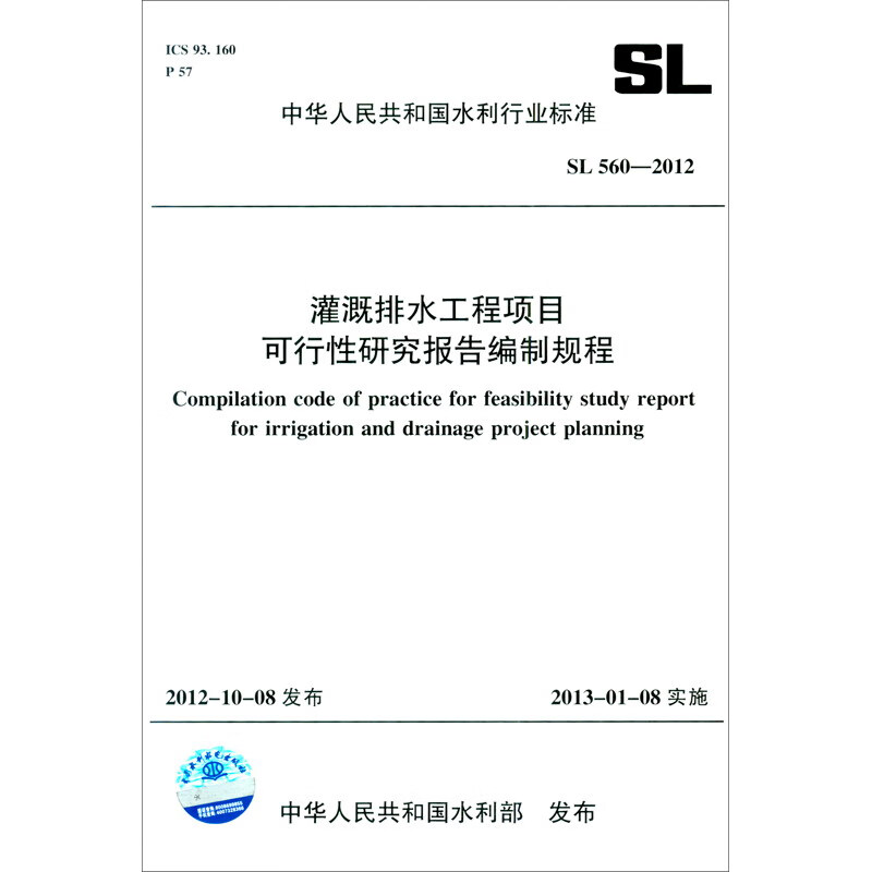 灌溉排水工程项目可行性研究报告编制规程 SL 560－2012（中华人民共和国水利行业标准）