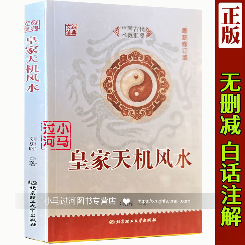 《天机风水》 刘勇晖著 紫白诀阳宅六实例风水 风水格局书籍 北京理工大学出版社