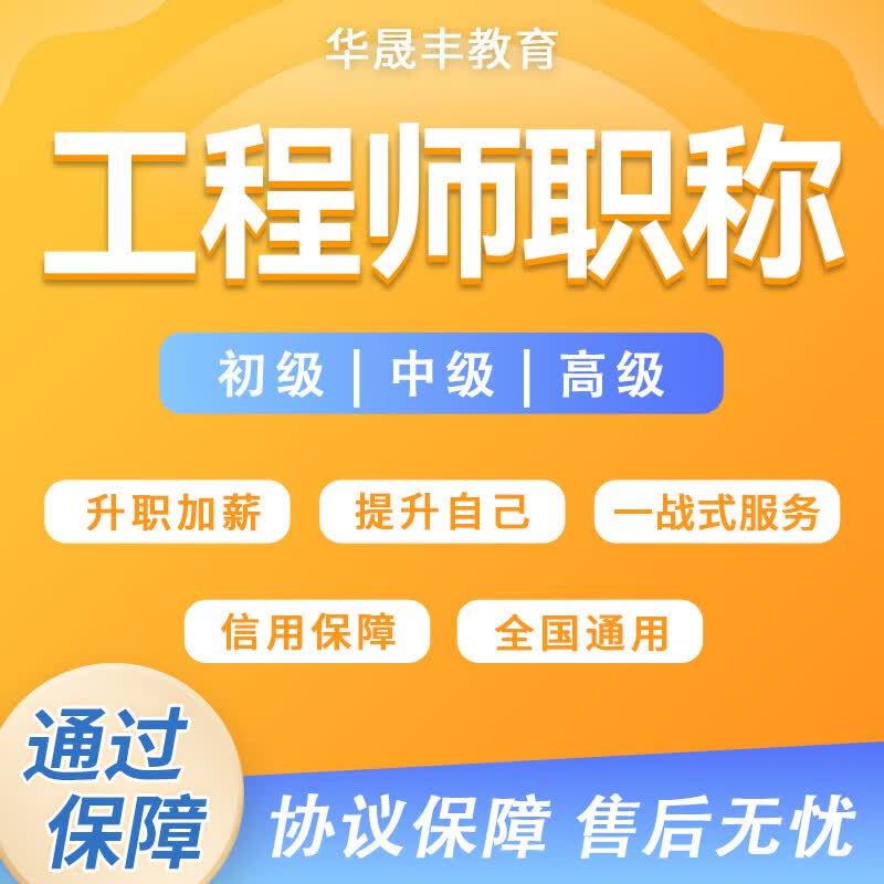 工程师职称申报初级助理中副认定评审报名考试建筑类工程培训 尾款 中级工程师