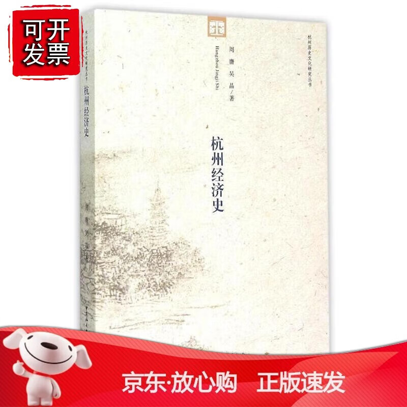 杭州经济史