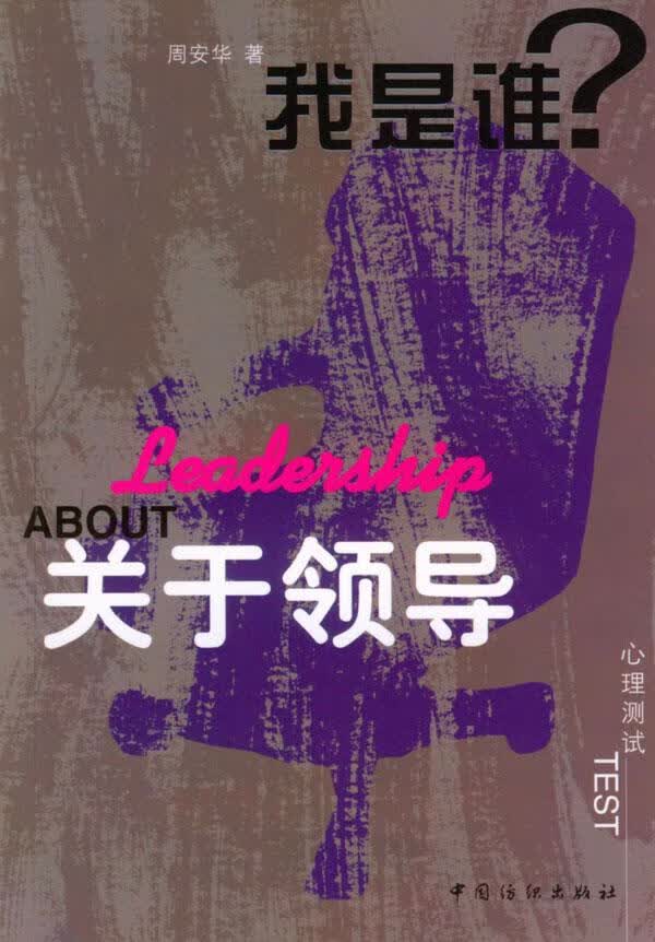 关于领导TEST 周安华 著【书】