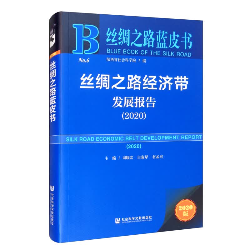 2020丝绸之路蓝皮书：丝绸之路经济带发展报告（2020版）