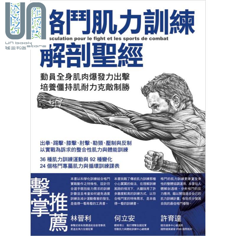 格斗肌力训练解剖圣经 动员全身爆发力出击 培养僵持肌耐力克敌制胜 港台原版 旗标