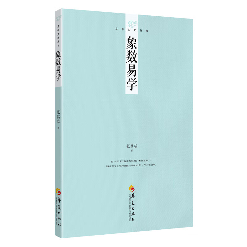 易学文化丛书：象数易学
