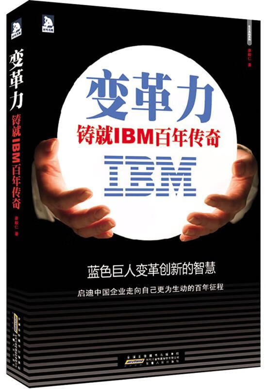 变革力:铸就IBM百年传奇 康毅仁 安徽人民出版社