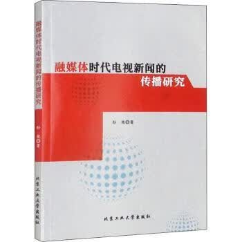 书籍 融媒体时代电视新闻的传播研究 孙艳 北京工业大学出版社有限责任公司