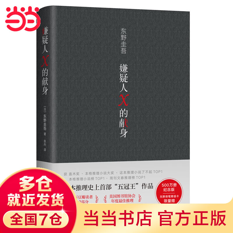 【当当 书籍】嫌疑人X的献身（易烊千玺推荐。2022年新版，500万册纪念，限量赠东野亲笔寄语卡）