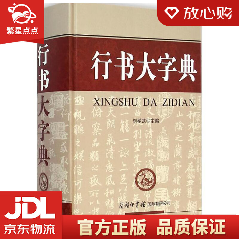 行书大字典 刘学武 商务印书馆国际有限公司