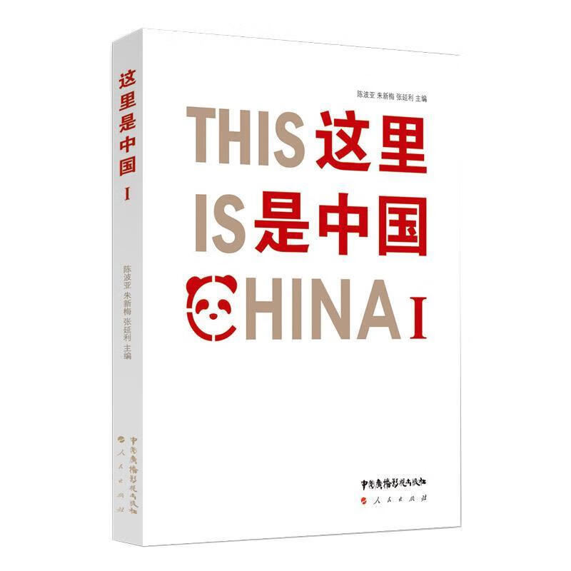这里是中国Ⅰ This Is China Ⅰ