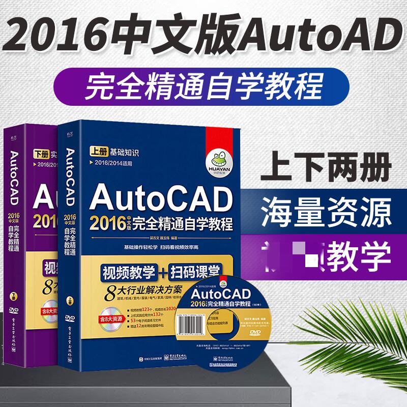 AutoCAD2016中文版完全精通自学教程零基础自学入门教材autocad2017建筑工业电气工程