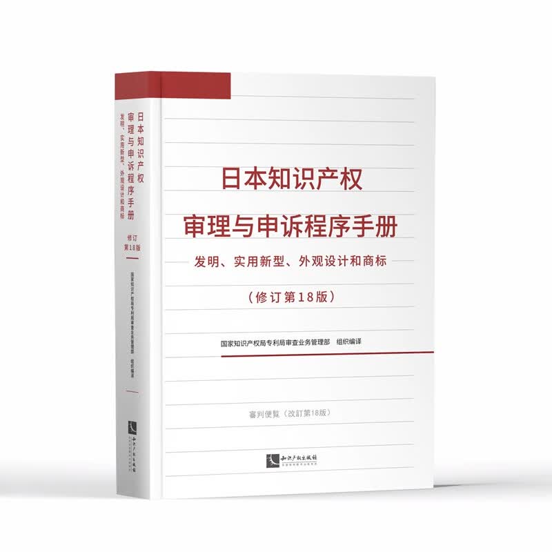 2022新书 日本知识产权审理与申诉程序手册 发明 实用新型 外观设计和商标（修订第18版）日本专利审查指南项目 知识产权出版社 9787513082662