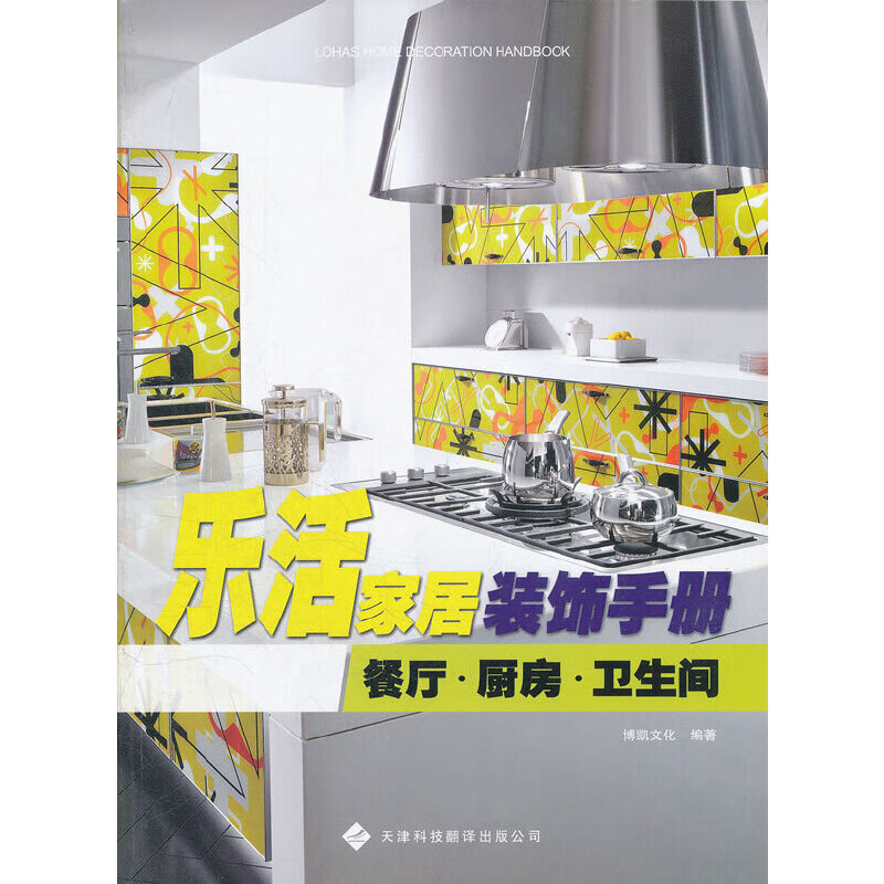 乐活家居装饰—— 餐厅厨房卫生间