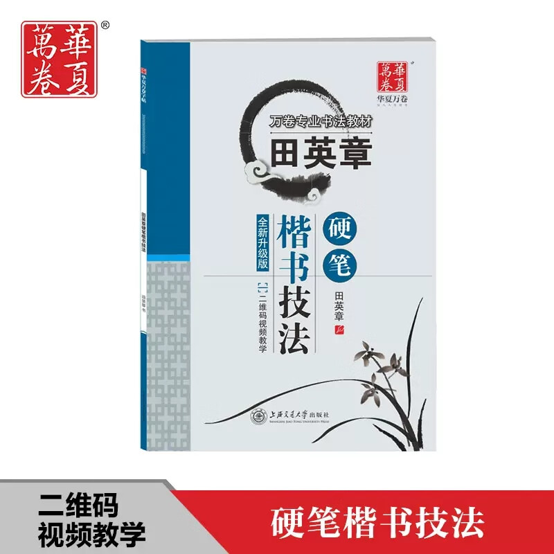 华夏万卷楷书入门字帖高效图解版周培纳基础训练零基础初学者临摹 硬笔技法-楷书