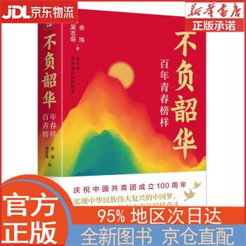 【新华书籍】不负韶华：百年青春榜样（深度挖掘二十位青春榜样的奋斗事迹，深情回望中国共青团的百年发
