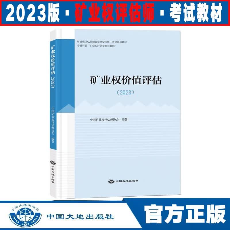 现货 2023新版矿业权评估师职业资格考试教材 评估实务与案例 专业能力 中国大地出版社 矿业权价值评估