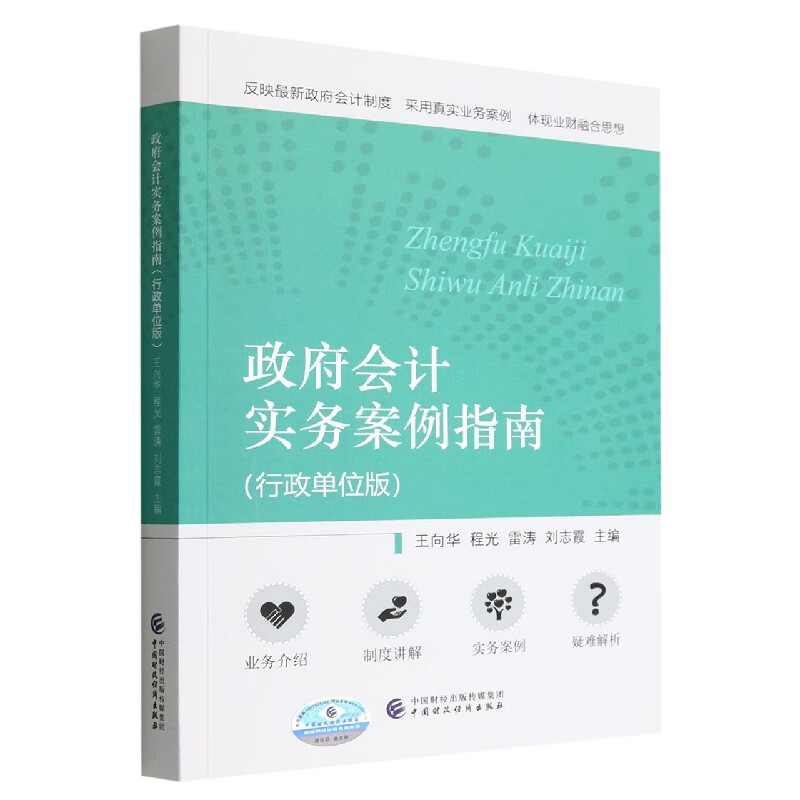 政府会计实务案例指南(行政单位版)