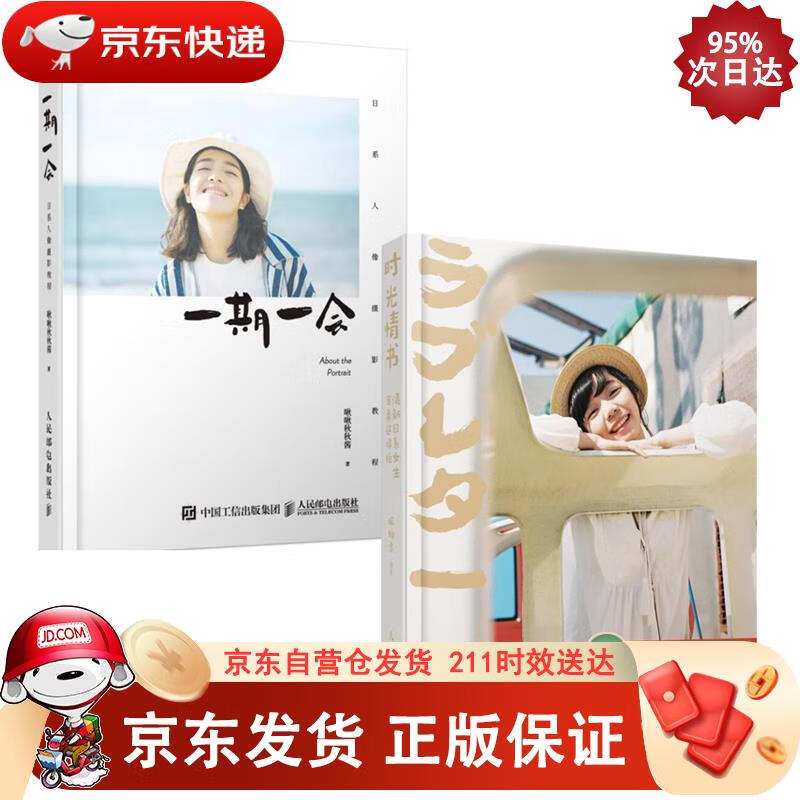 一期一会 日系人像摄影教程  啾啾秋秋酱的私房人像写真拍摄教程（摄影客出品） 人民邮电出版社