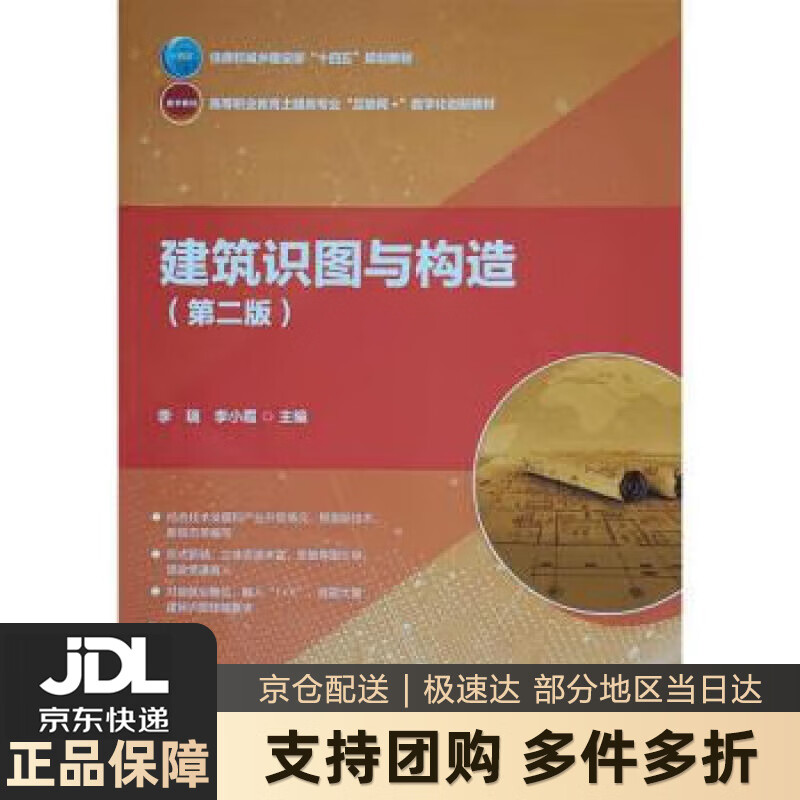 【 送货上门】建筑识图与构造（第二版）