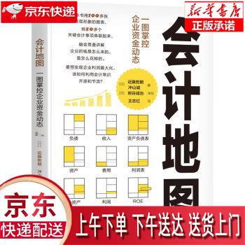 【新华畅销图书】会计地图：一图掌控企业资金动态 近藤哲朗,冲山诚著,王志红 译 机械工业出版社