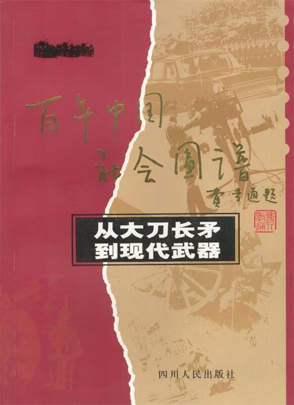 从大刀长矛到现代武器 陈建堂 编著【书】