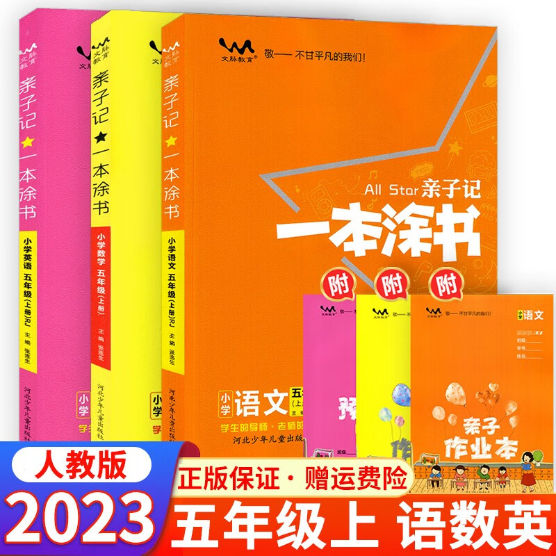 【科目可选】2023新版 一本涂书五年级上册语文数学英语人教版部编版北师版一本涂书亲子记小学生同步课本练习册 语文+数学+英语 人教版