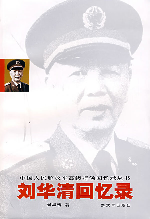 刘华清回忆录 刘华清 著【书】