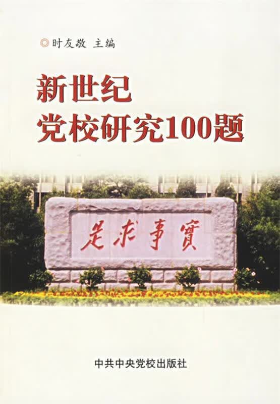 新世纪党校研究100题