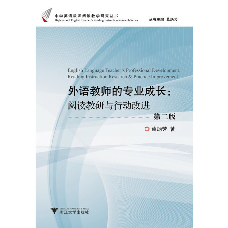 外语教师的专业成长：阅读教研与行动改进（第2版）