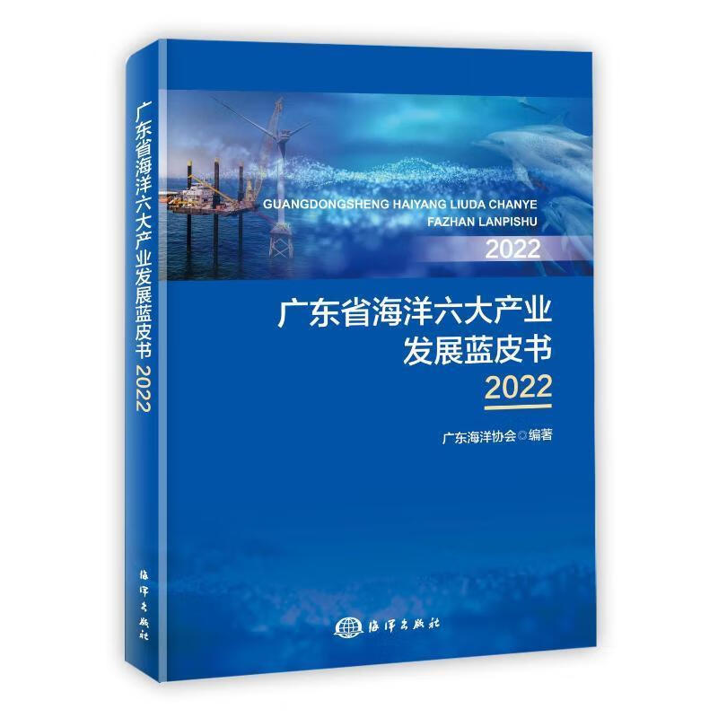 广东省海洋六大产业发展蓝皮书(2022)广东海洋协会海洋出版社9787521009538 科学与自然