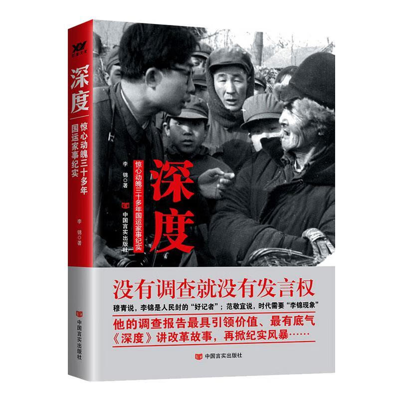 深度:惊心动魄三十多年国运家事纪实 李锦 中国言实出版社