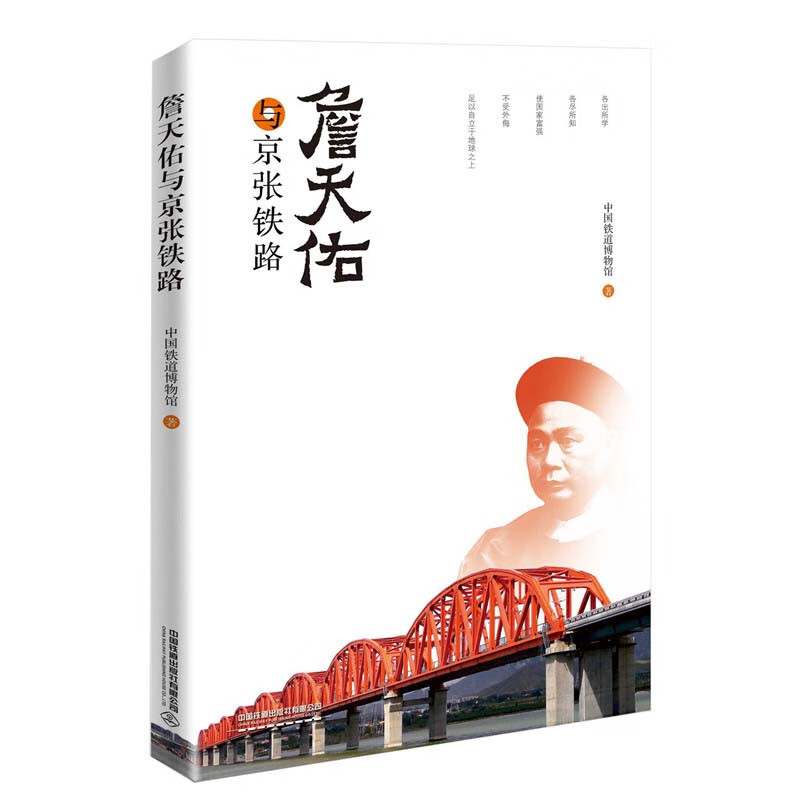 詹天佑与京张铁路【好书】